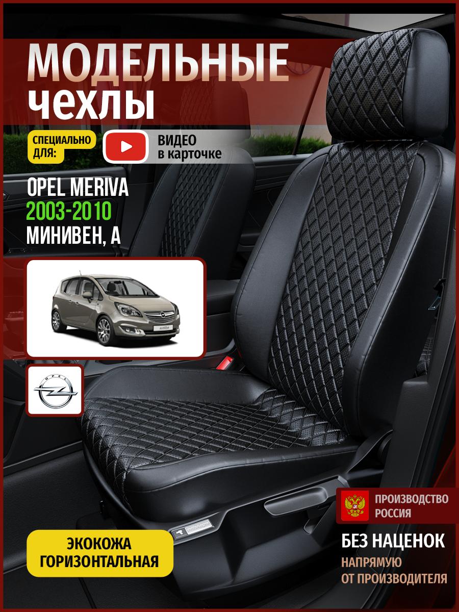 Чехлы Опель Мерива (Opel Meriva) 2003-2010 1 A минивен Экокожа с ромбом Черный 4774AV859FT Чехлы. ру