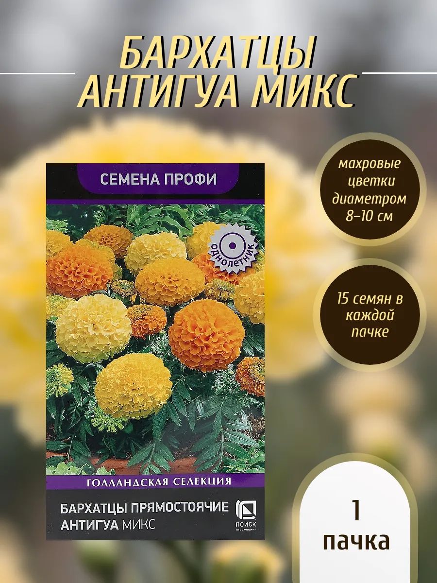Семена, Бархатцы Антигуа Микс, 1 пачка