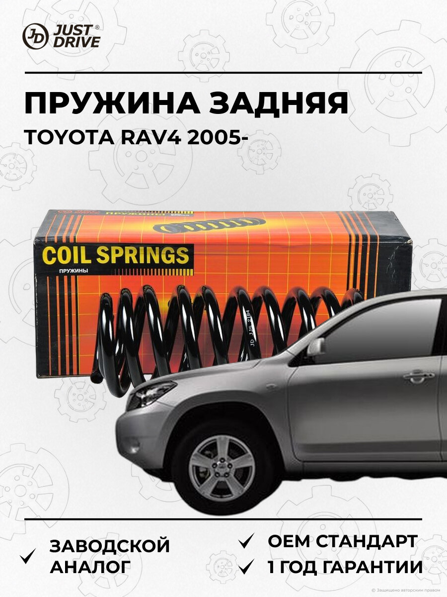 Пружина задняя Just Drive JJS2184 Тойота Toyota RAV4 с 2005