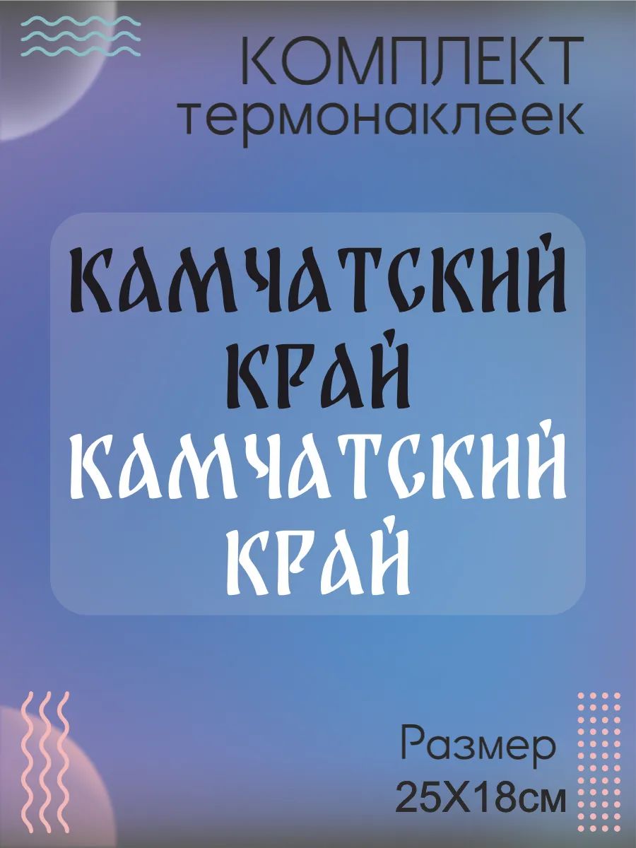 Комплект термонаклеек на одежду Камчатский край