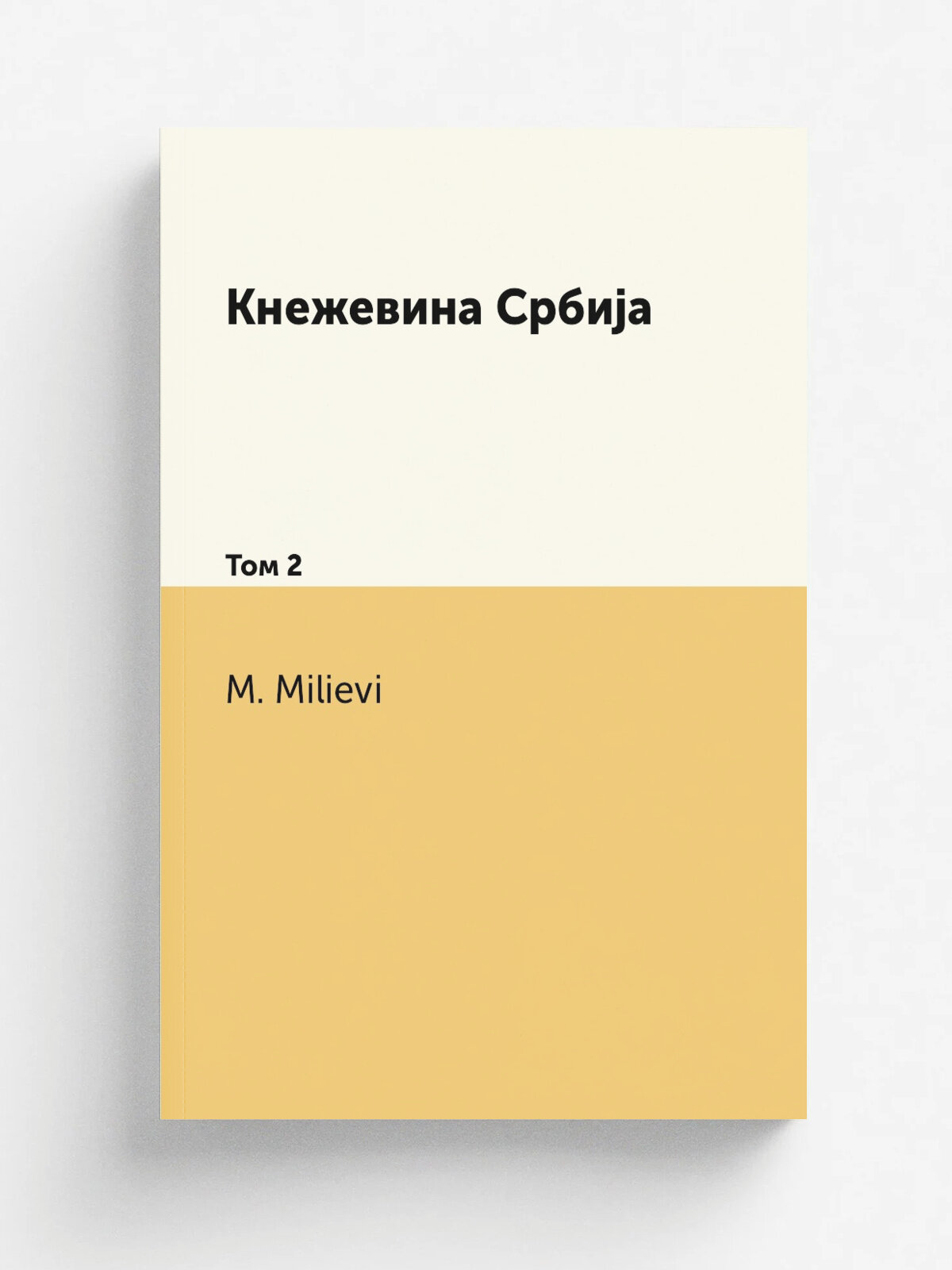 Кнежевина Србиjа. Том 2