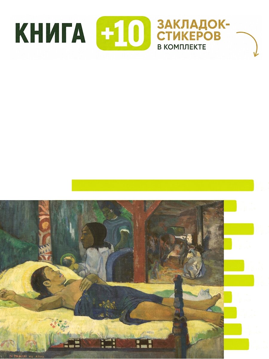 Постер. Поль Гоген. Сын Божий (Рождество). Формат А3. Комплект: книга + 10 закладок-стикеров
