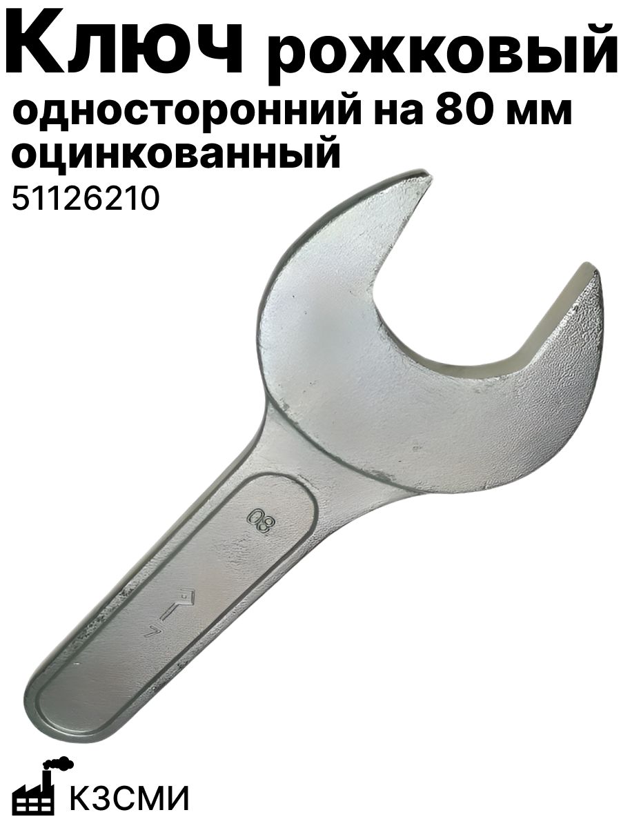 Ключ гаечный рожковый односторонний 80 мм оцинкованный КЗСМИ, силовой ключ кгсп, 51126210