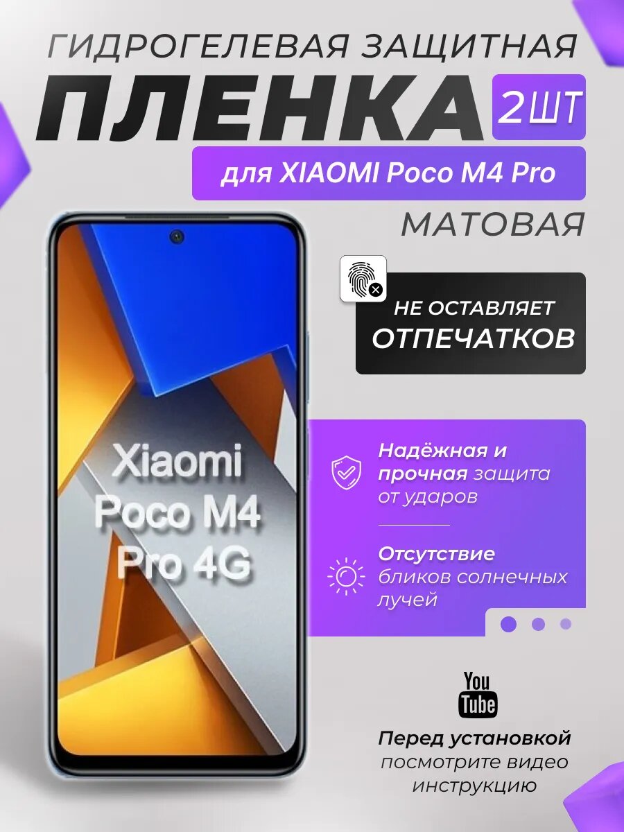Защитная плёнка для XIAOMI Poco M4 Pro матовая 2шт.