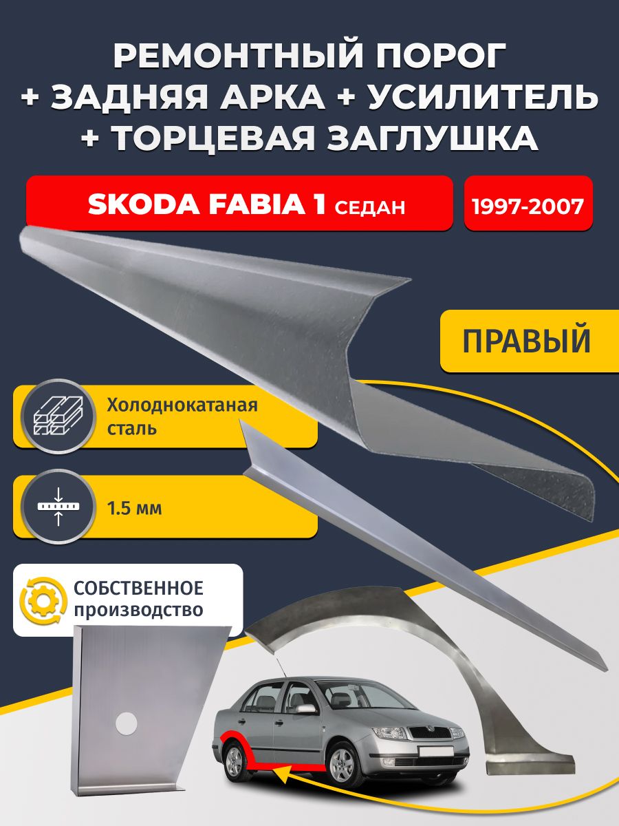 Правая ремонтная задняя арка (0,8 мм) и правый стандартный ремонтный порог + торцевая заглушка + усилитель, на Skoda Fabia 1997-2007 седан (Шкода Фабиа 1). Холоднокатаная сталь 1,5 мм