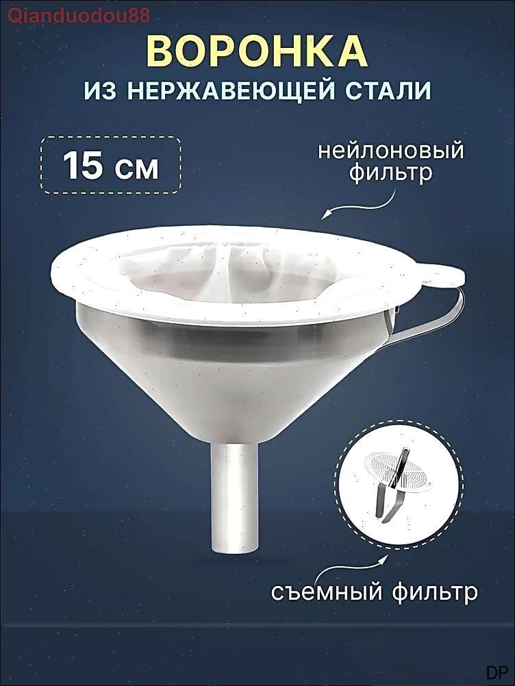 Воронка кухонная, диаметр 15 см, 1 шт