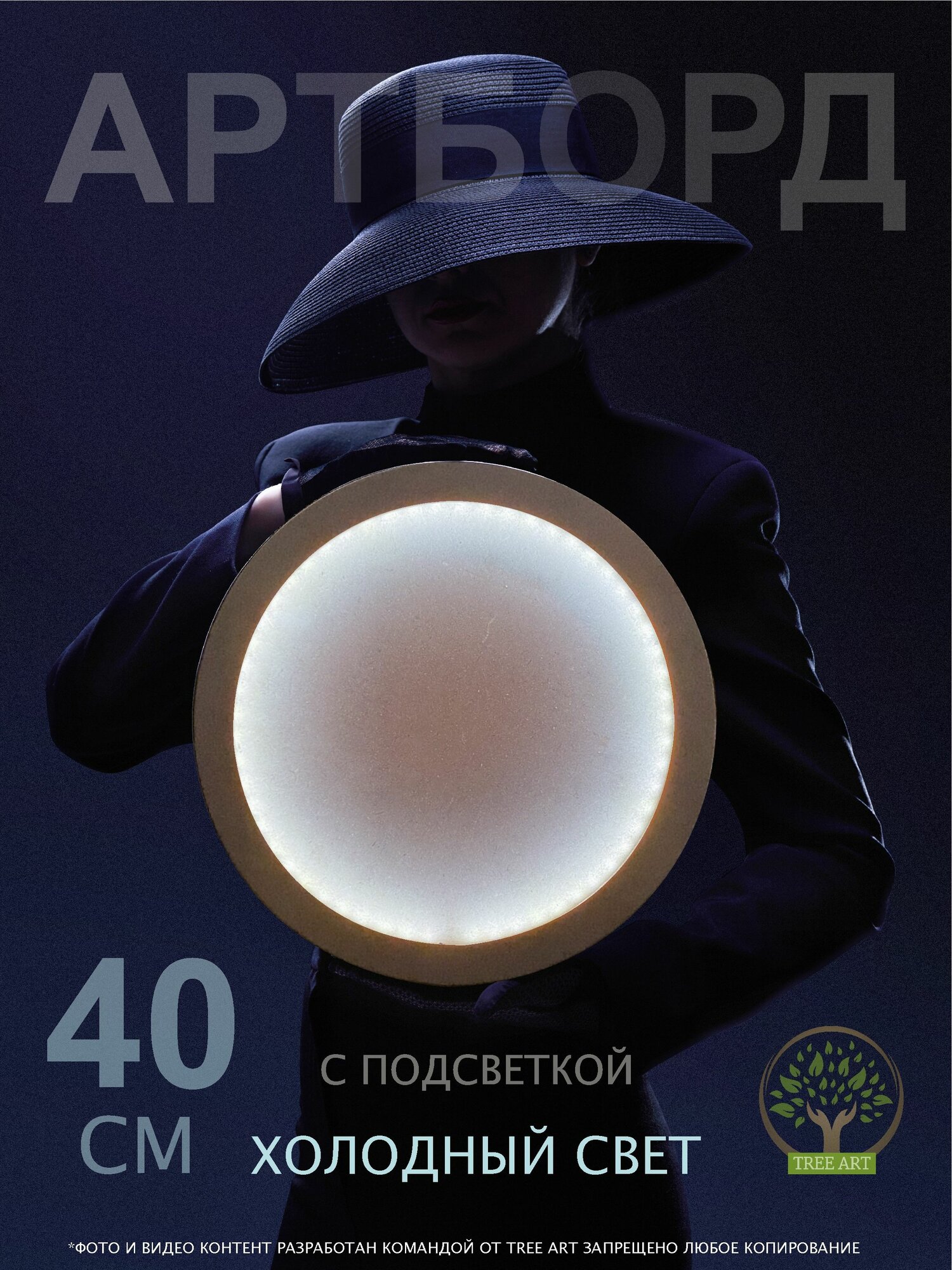 Артборд 40 см с внутренней подсветкой холодный свет