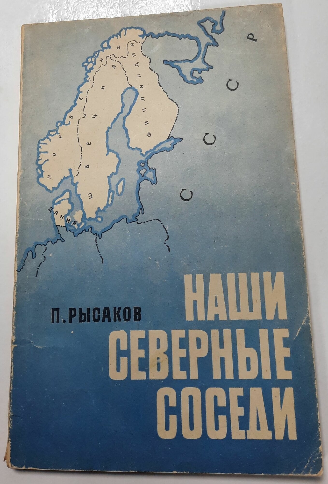 Наши северные соседи