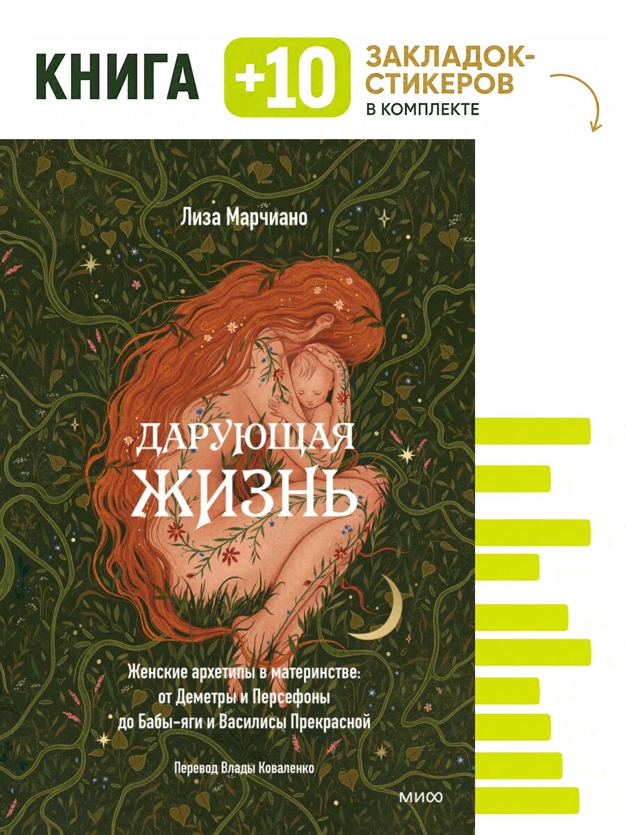 Дарующая жизнь. Женские архетипы в материнстве: от Деметры и Персефоны до Бабы-яги и Василисы Прекрасной. Комплект: книга + 10 закладок-стикеров