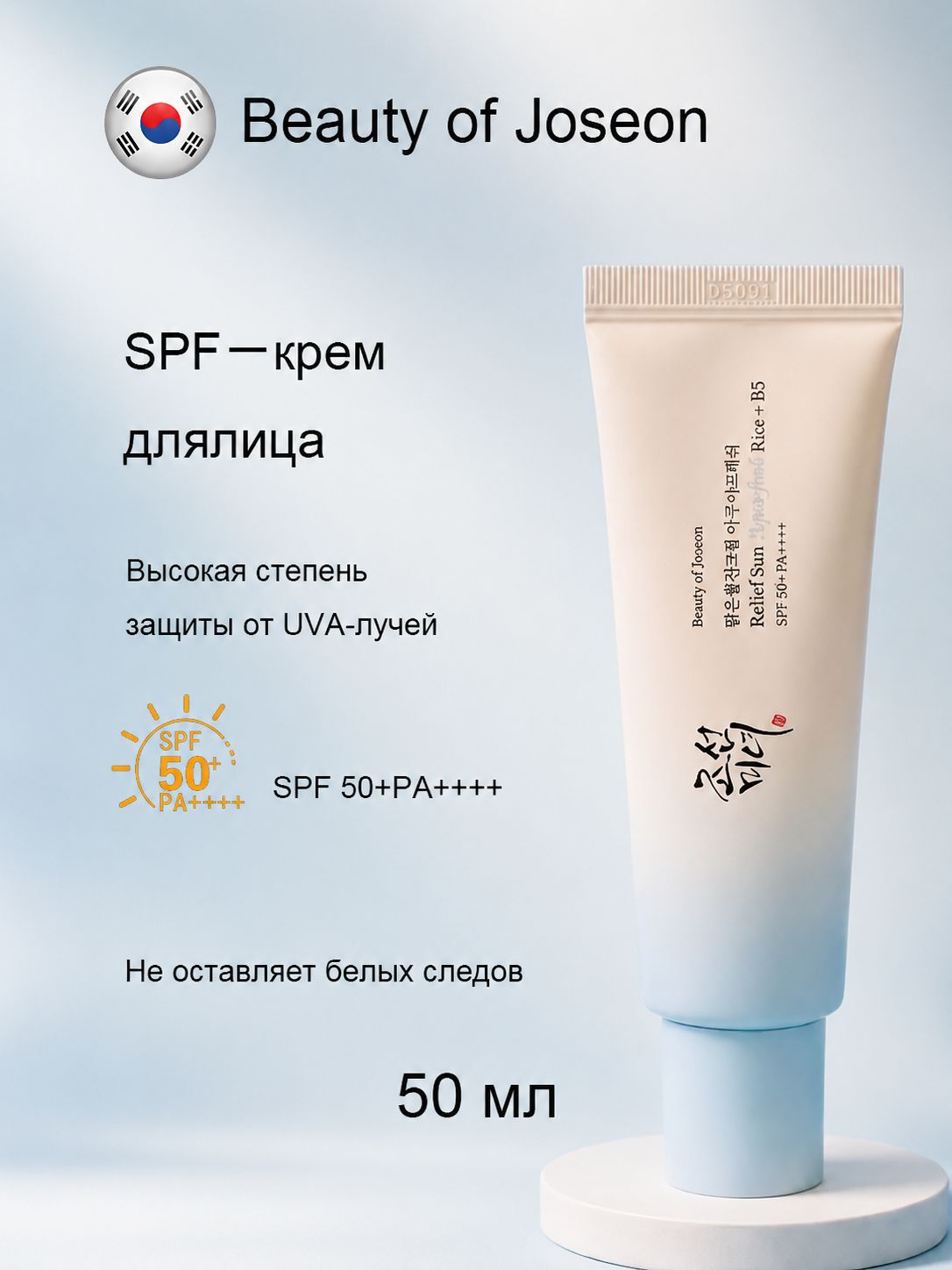 Лёгкий солнцезащитный крем с пантенолом Beauty of Joseon Relief Sun Aqua-fresh Rice+B5 50мл.