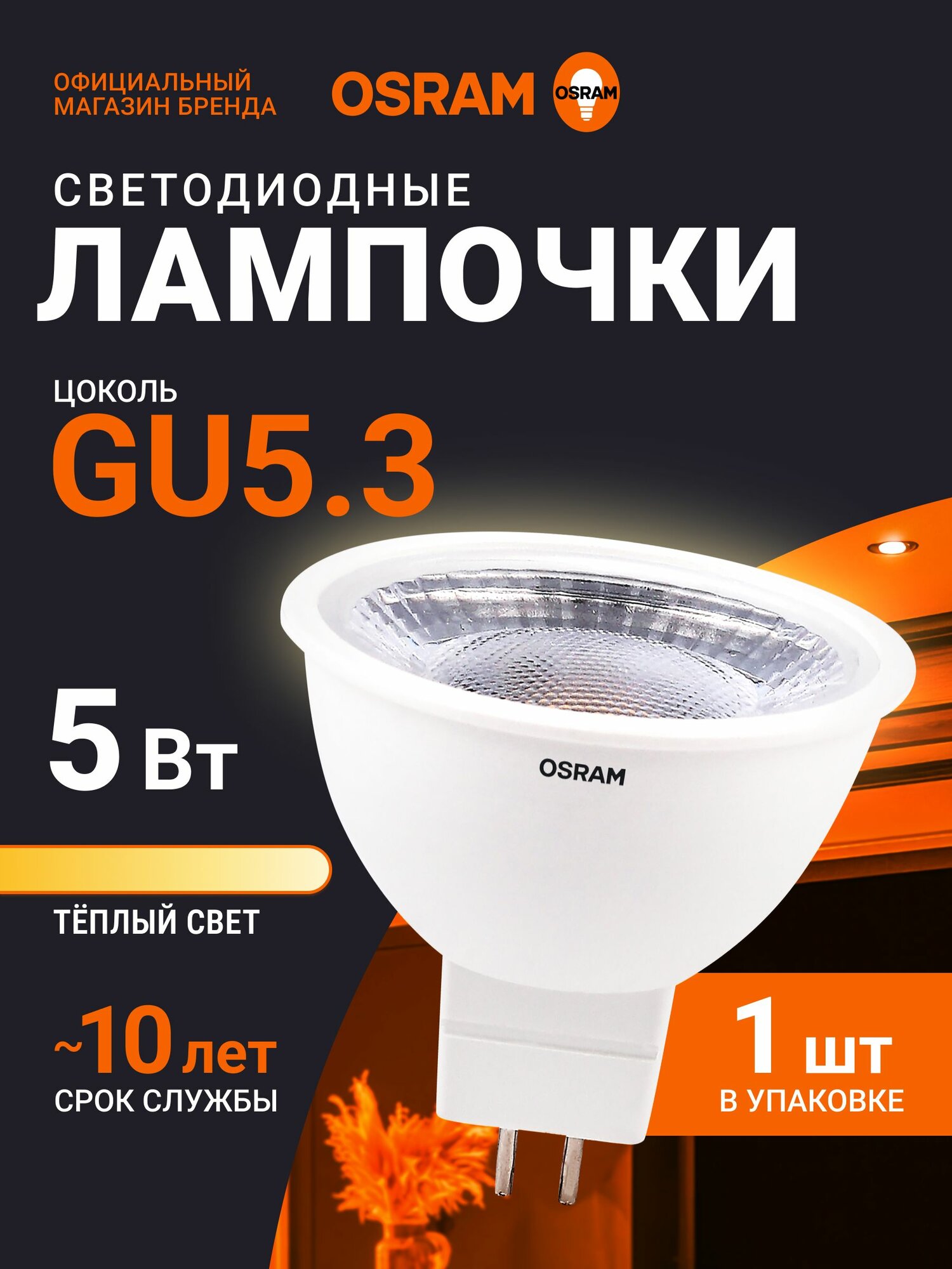 Лампа светодиодная GU5.3 OSRAM, 5Вт, 2700К теплый белый свет, 1 шт, прозрачная