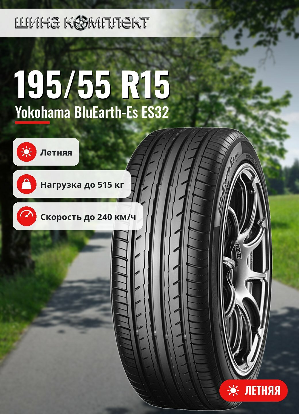 Автомобильная шина Yokohama BluEarth-Es ES32 195/55 R15 85V летняя для легкового автомобиля