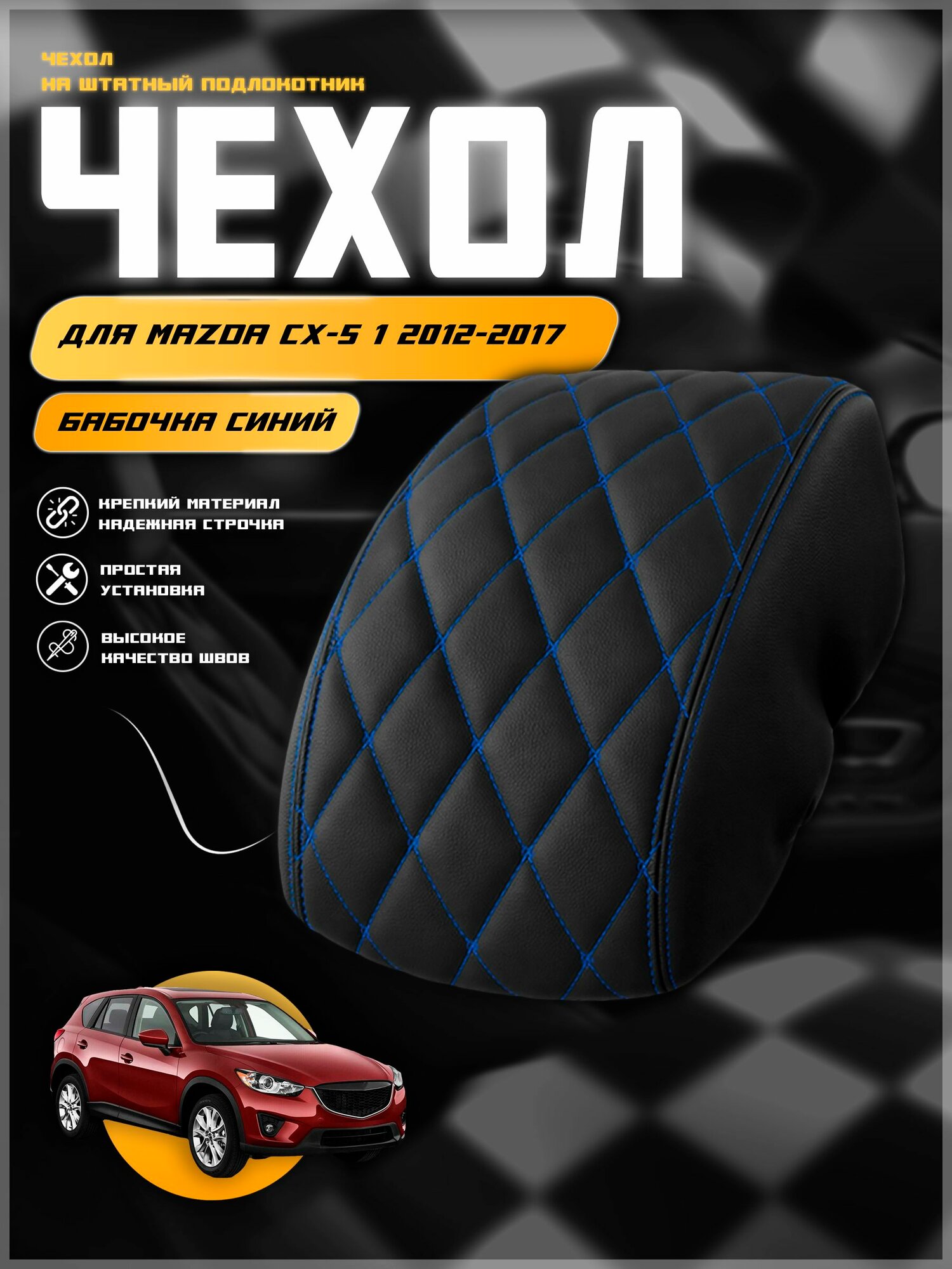 Чехол на подлокотник для Мазда Си Экс-5 1 / Mazda CX-5 1 2012-2017 , экокожа с двойной строчкой