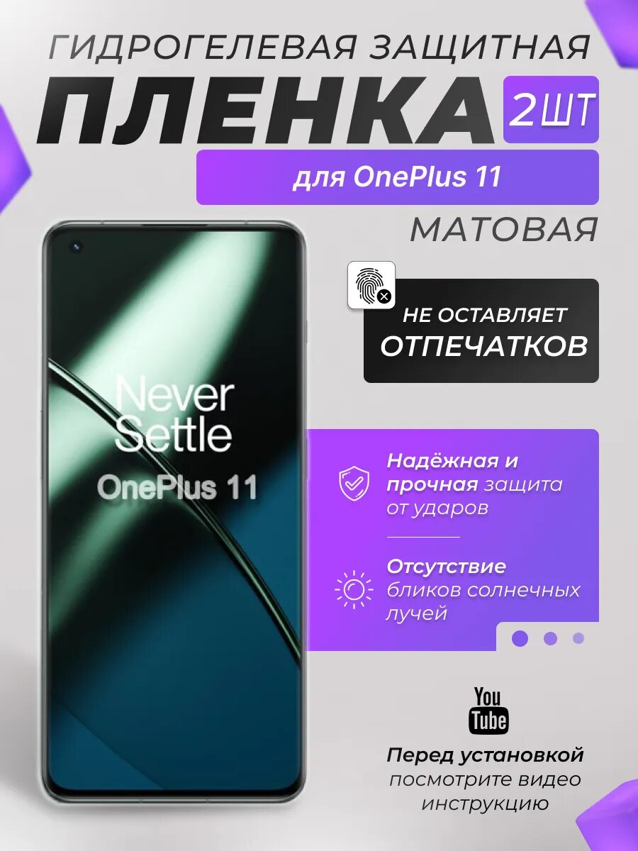Защитные гидрогелевые плёнки X-LanD для OnePlus 11, матовые, 2 шт.