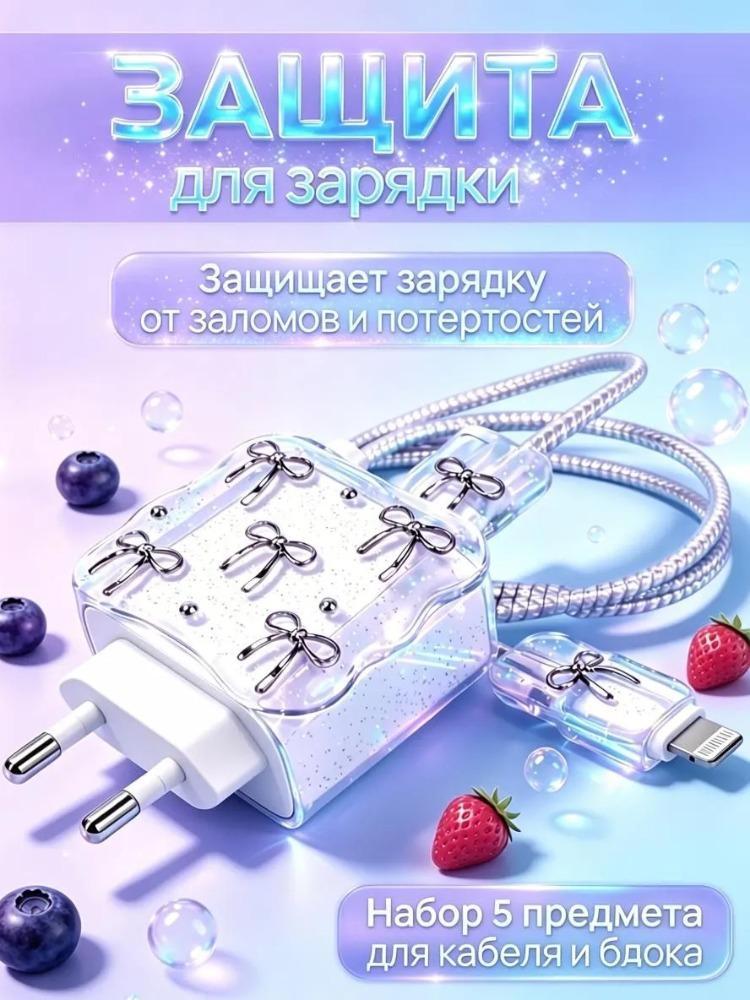 Чехол для зарядки и кабеля на iPhone, iPad / защита для с узором в виде бантика / прозрачный