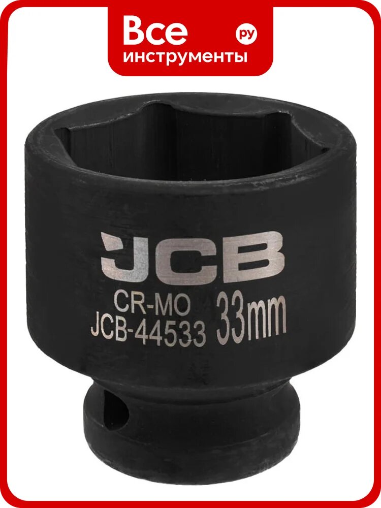 Головка ударная 6-гранная JCB 33 мм, 1/2DR JCB-44533(60556)