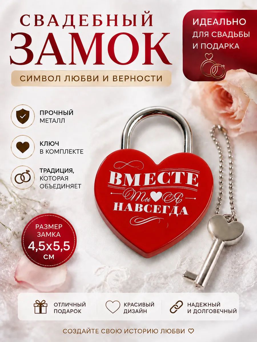 Свадебный замок сердце с ключом "Ты Я Вместе навсегда"4,5х5,5 см
