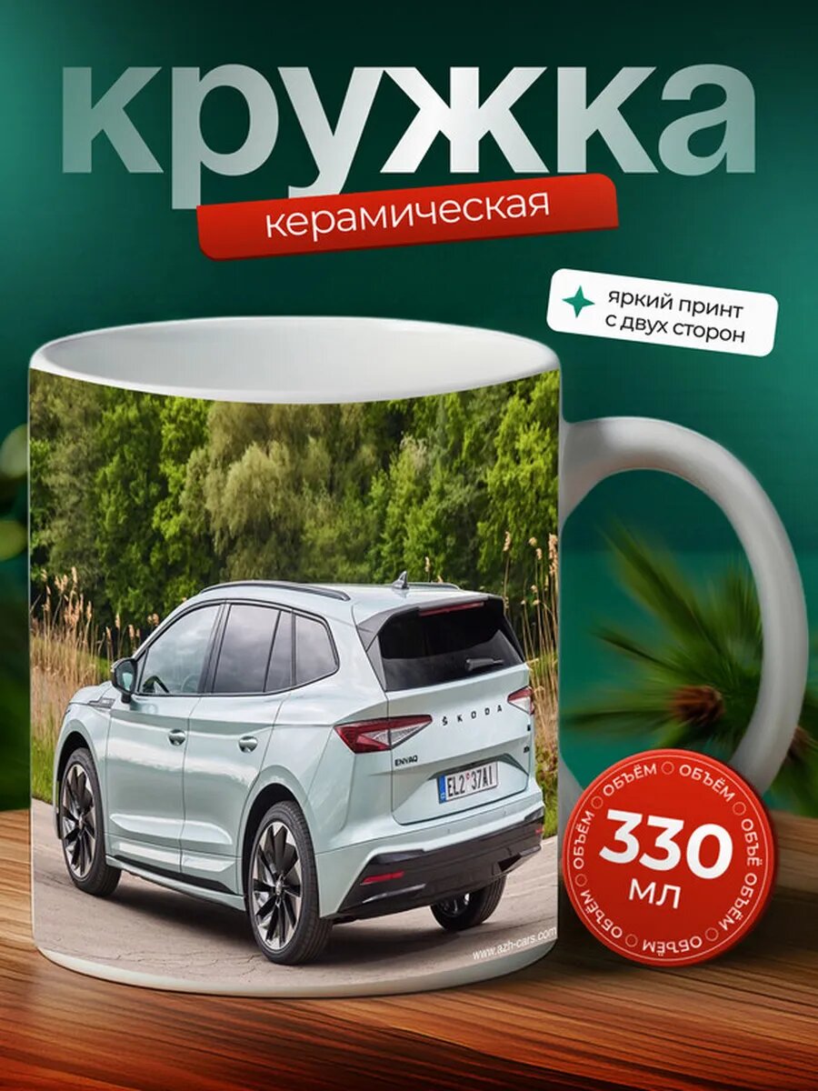 Кружка Шкода Эньяк Škoda Enyaq 20,