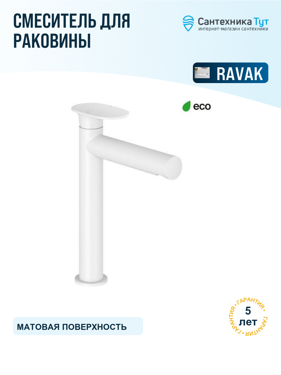 Смеситель для раковины Ravak Spring SG 014.10WHM X070566 цвет Белый