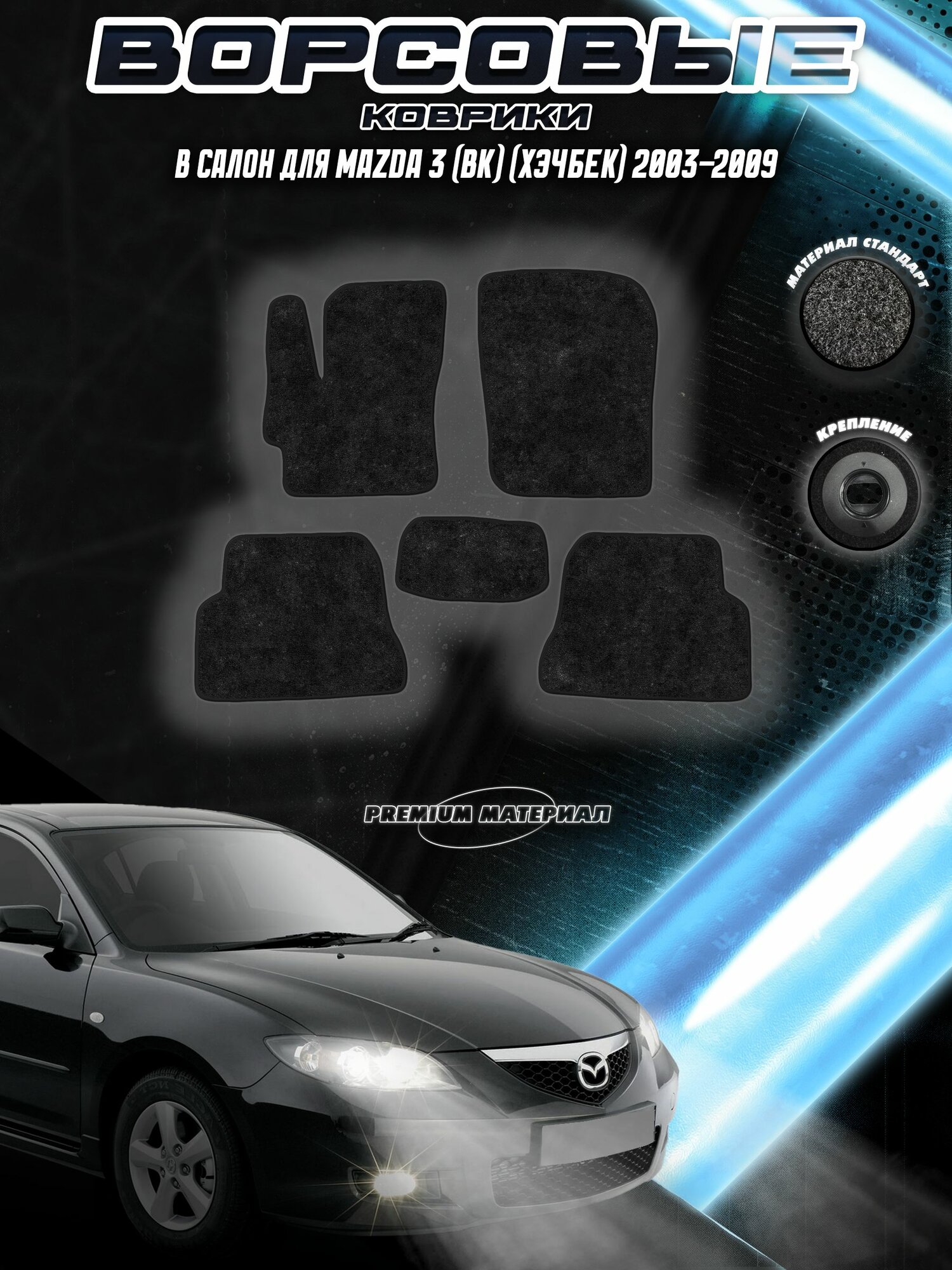 Комплект Ворсовых ковриков "Стандарт" для Мазда / Mazda 3 BK Хэтчбек 2004-2009 Черный
