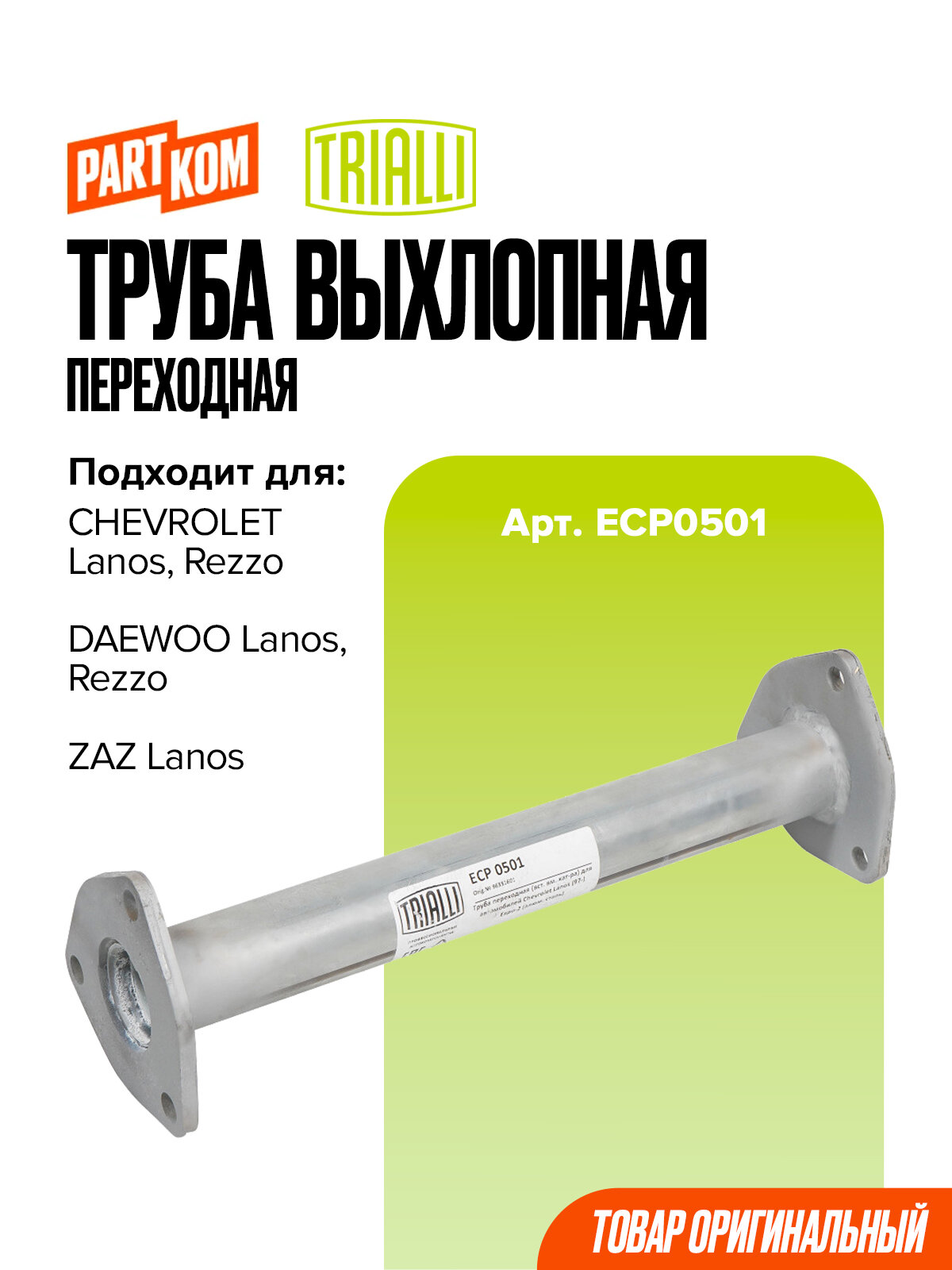 Труба выхлопная переходная Trialli ECP0501 для а/м CHEVROLET LANOS, REZZO, DAEWOO LANOS, REZZO, ZAZ LANOS / Шевроле Ланос, Реззо, Дэу Ланос, Реззо, Заз Ланос