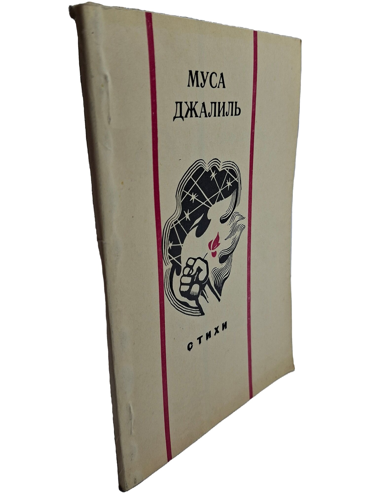 Джалиль Муса Мустафович. Стихи. Джалиль Муса Мустафович. Молодая гвардия. 1974. Мягкая обложка. 80 стр