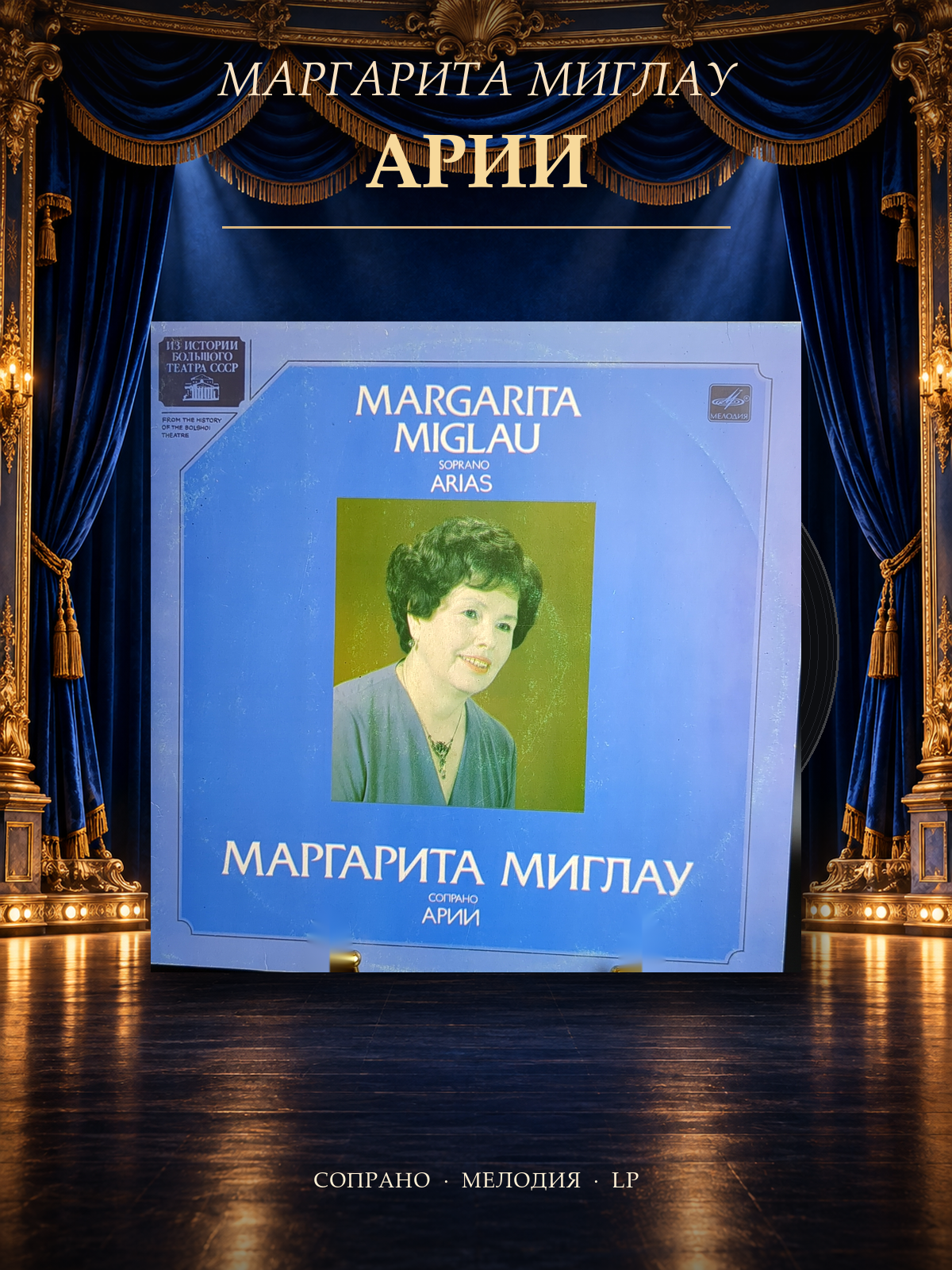 Маргарита Миглау виниловая пластинка 12 дюймов сопрано Арии, Из истории Большого театра СССР, LP классика, винтаж Мелодия СССР 1985 год