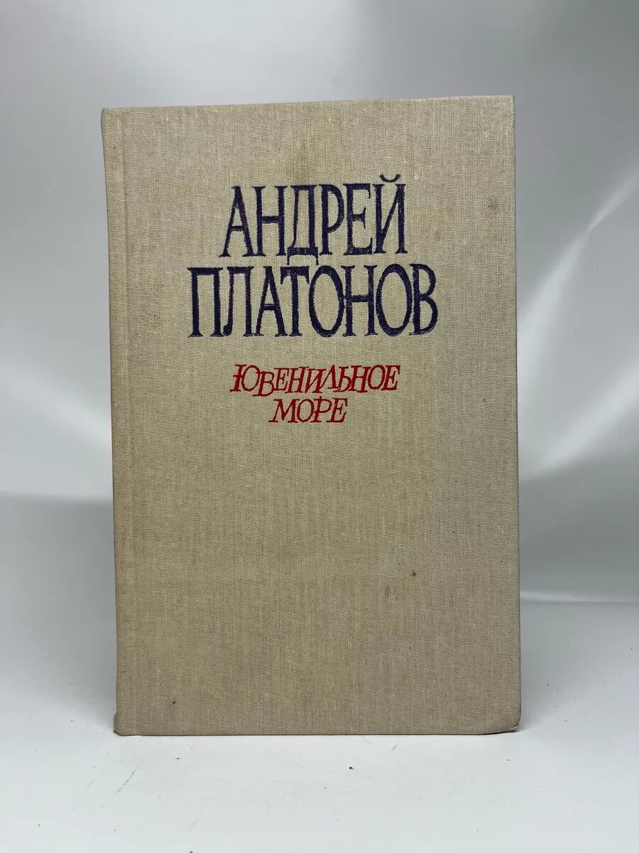 Андрей Платонов. Ювенильное море