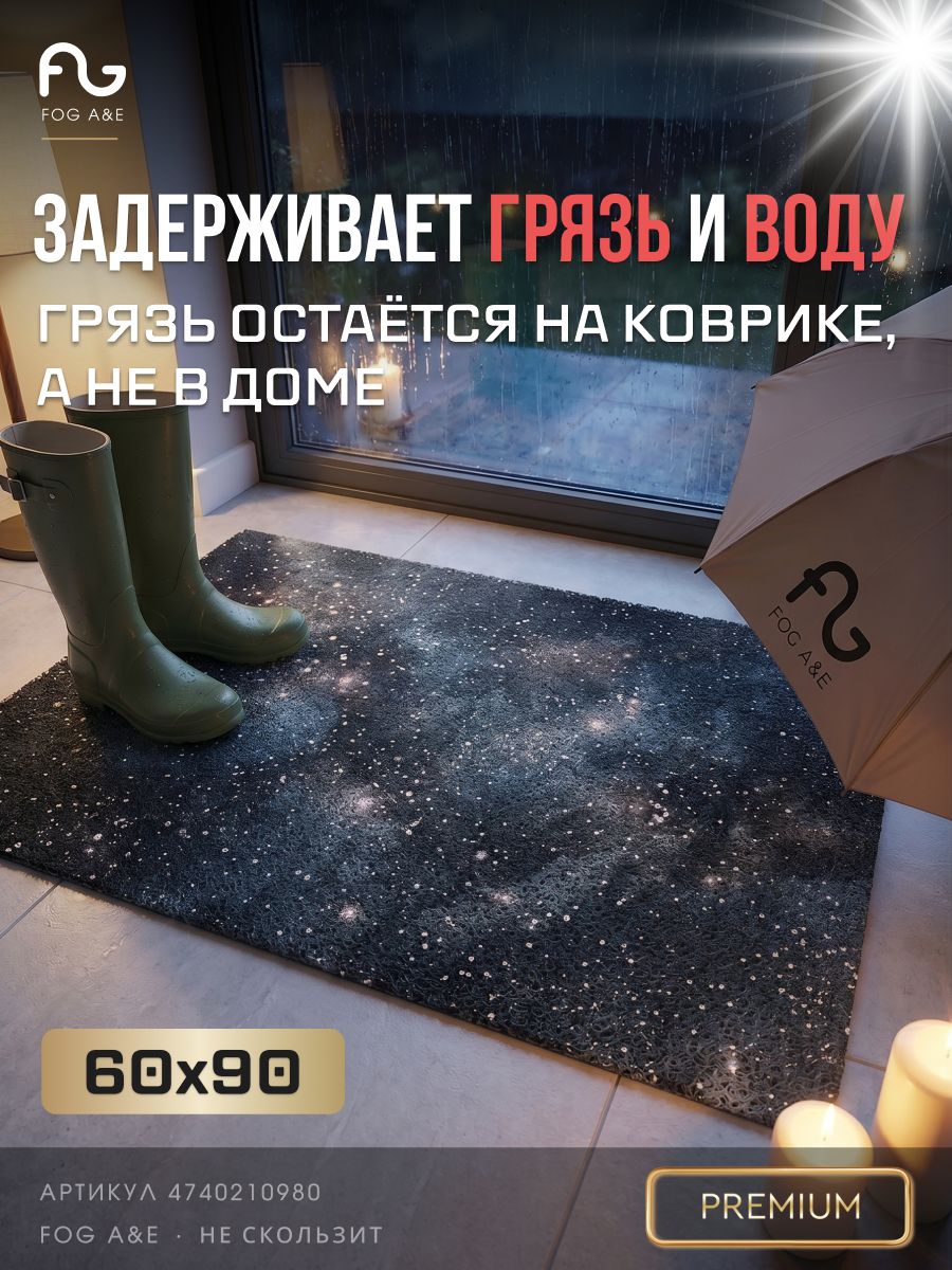 FOG A&E Home Коврик придверный 60*90