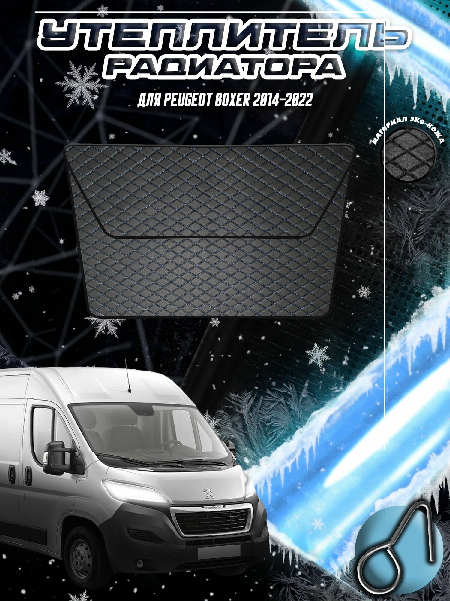 Утеплитель радиатора для Peugeot Boxer / Пежо Боксер 2014-2022 из Эко-кожи Чёрный с Синей строчкой