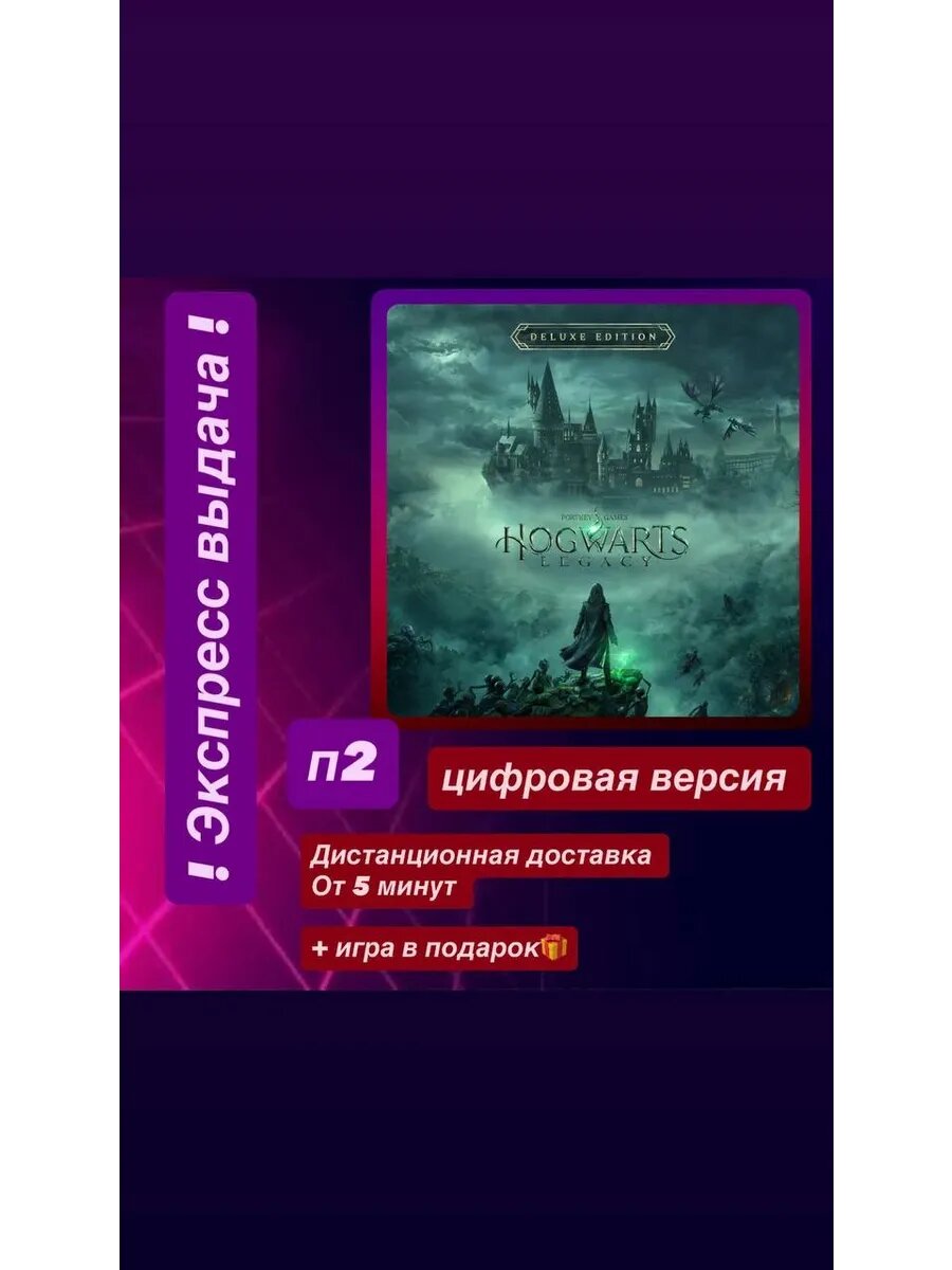 Хогвартс Наследие PS4 цифровая версия п2