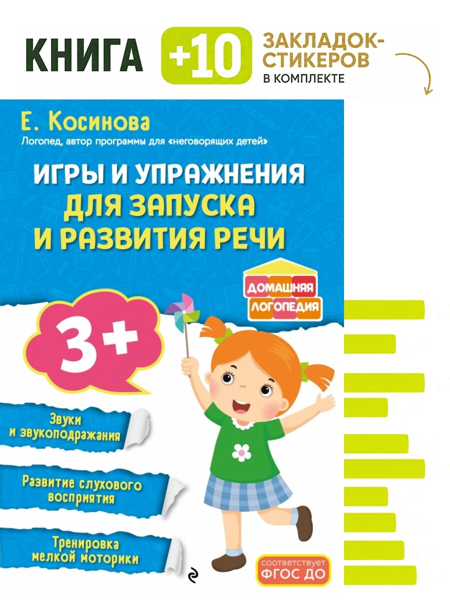 Игры и упражнения для запуска и развития речи. Комплект: книга + 10 закладок-стикеров