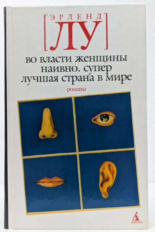 Во власти женщины. Наивно. Супер. Лучшая страна в мире