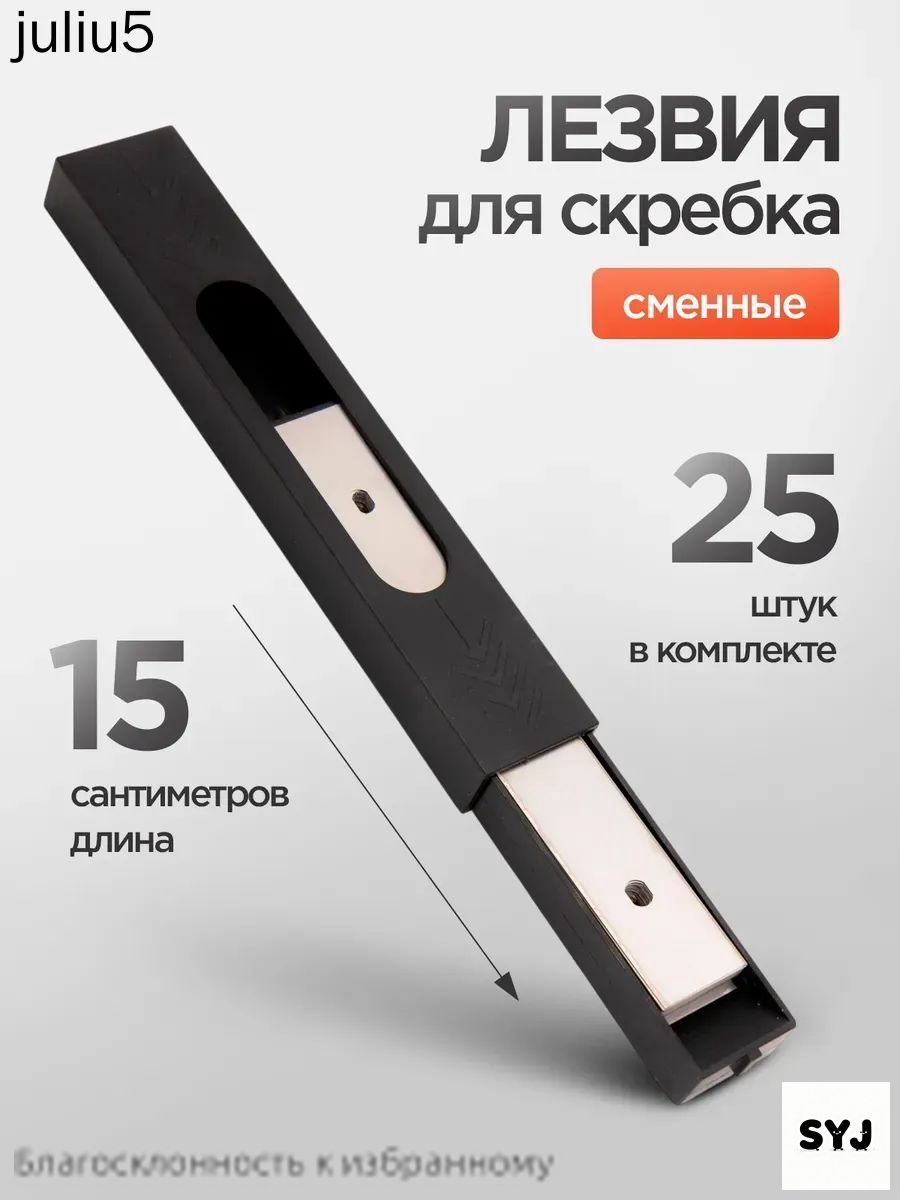 Лезвия для скребка для стеклокерамики, 15см, 25шт в комплекте