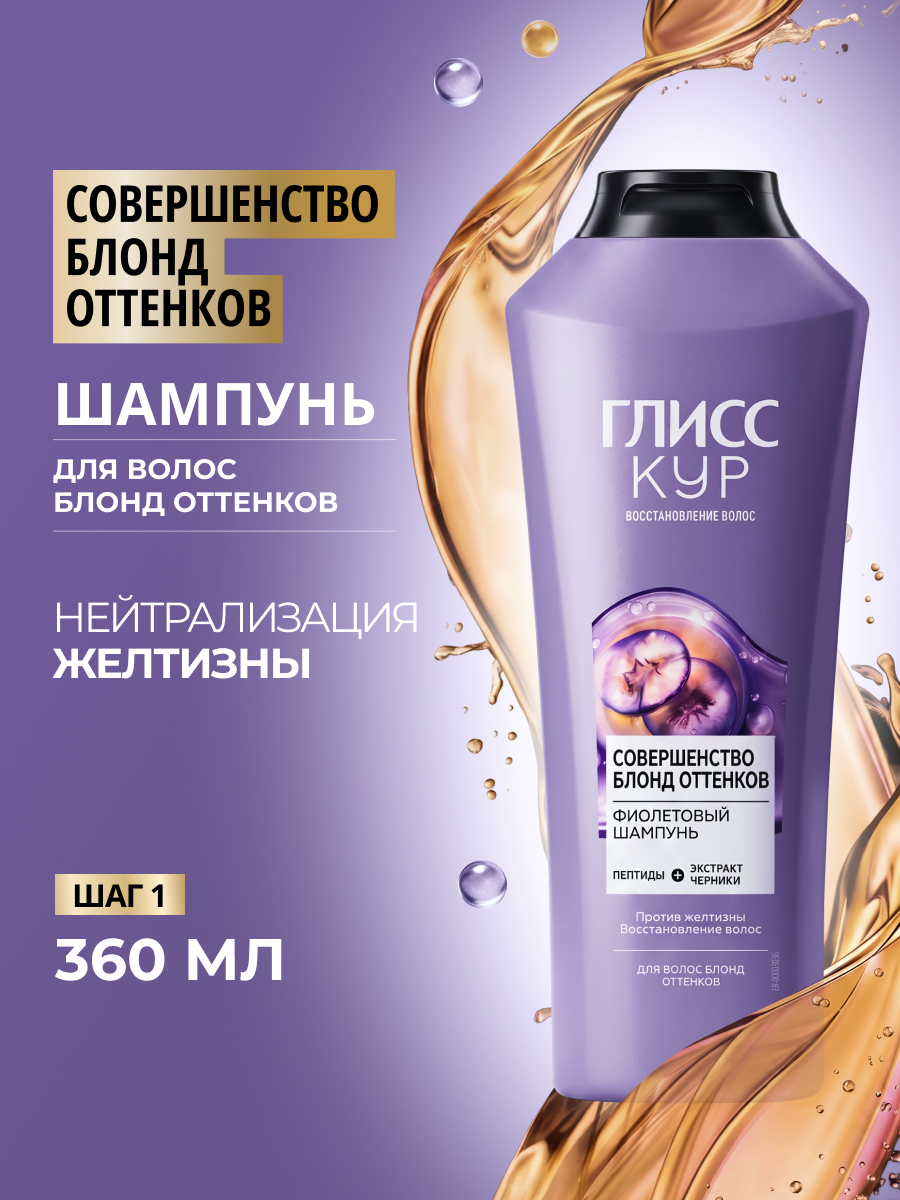 Глисс Кур Шампунь для волос женский Совершенство блонд оттенков, 360 мл