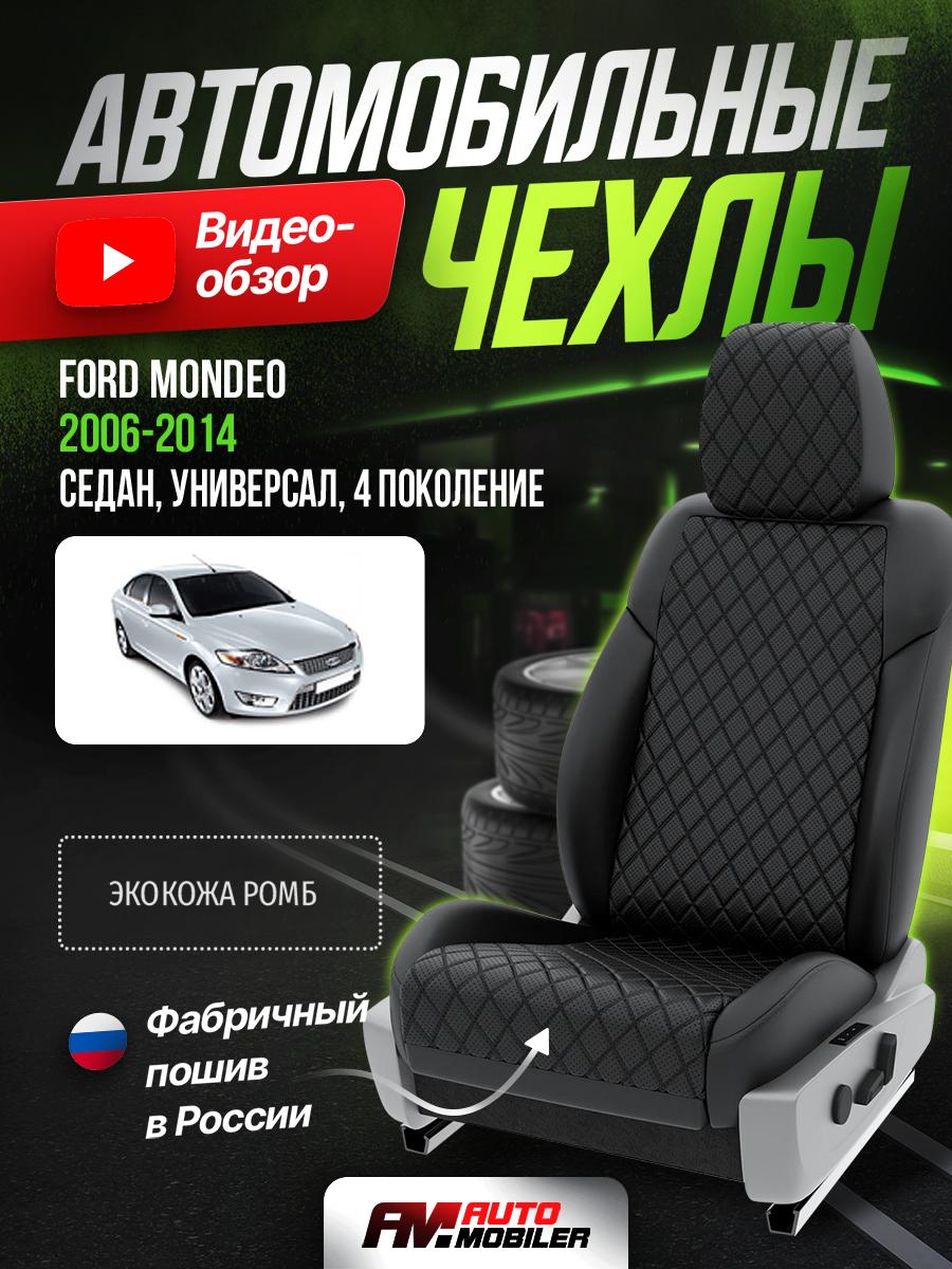 Чехлы Форд Мондео (Ford Mondeo) 2006-2014 4 седан, универсал Экокожа с ромбом Черный A-A-715F401 Automobiler