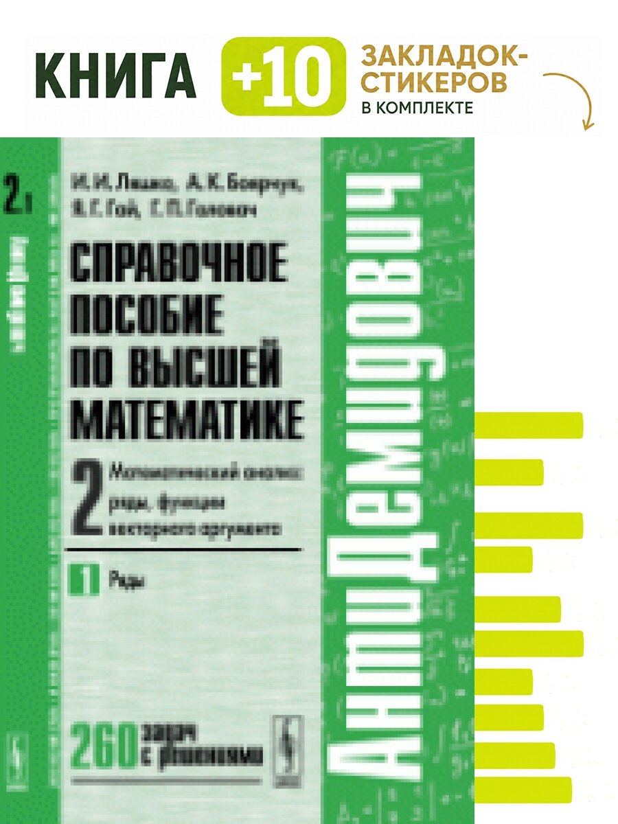 АнтиДемидович. Справочное пособие по высшей математике. Математический анализ: ряды, функции векторного аргумента. Том 2. Часть 1. Комплект: книга + 10 закладок-стикеров