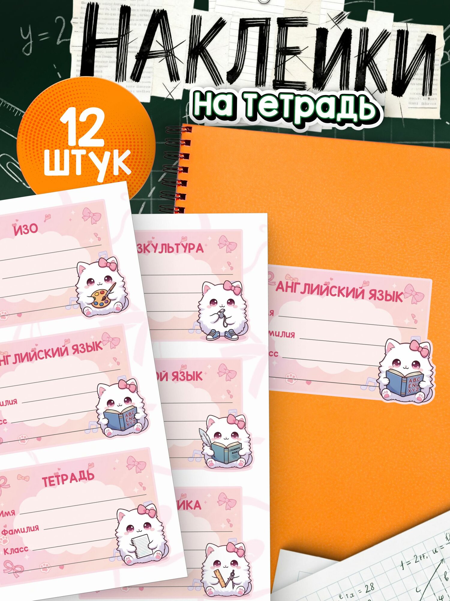 Наклейки на тетради для подписи Котики