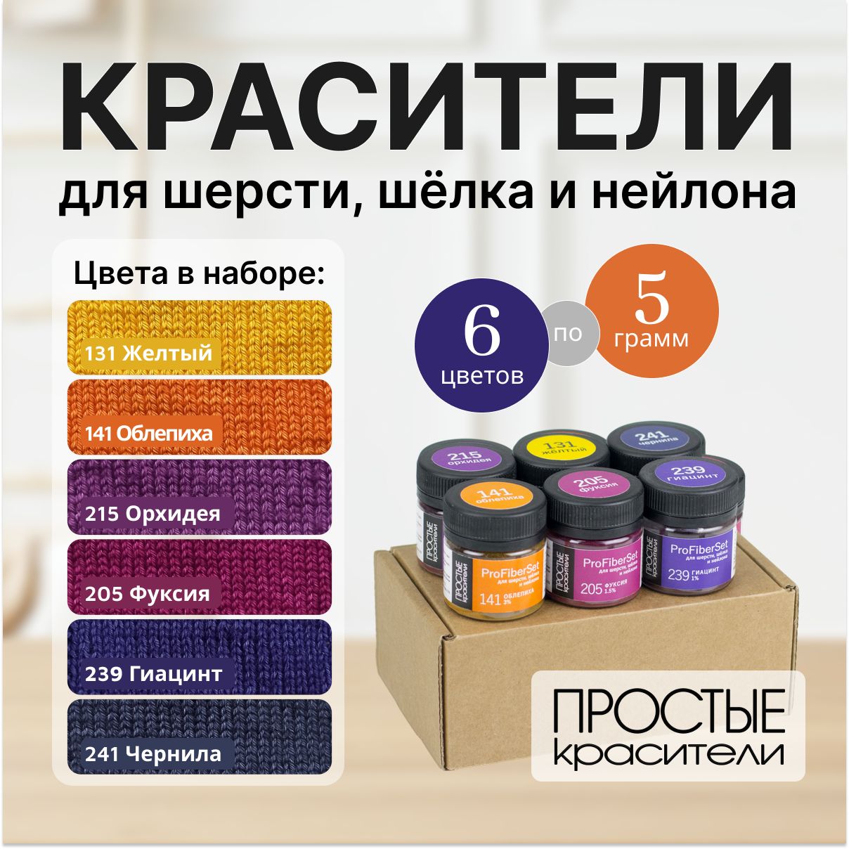 Краситель для шерсти, шелка и полиамида Простые Красители, набор 6 цветов