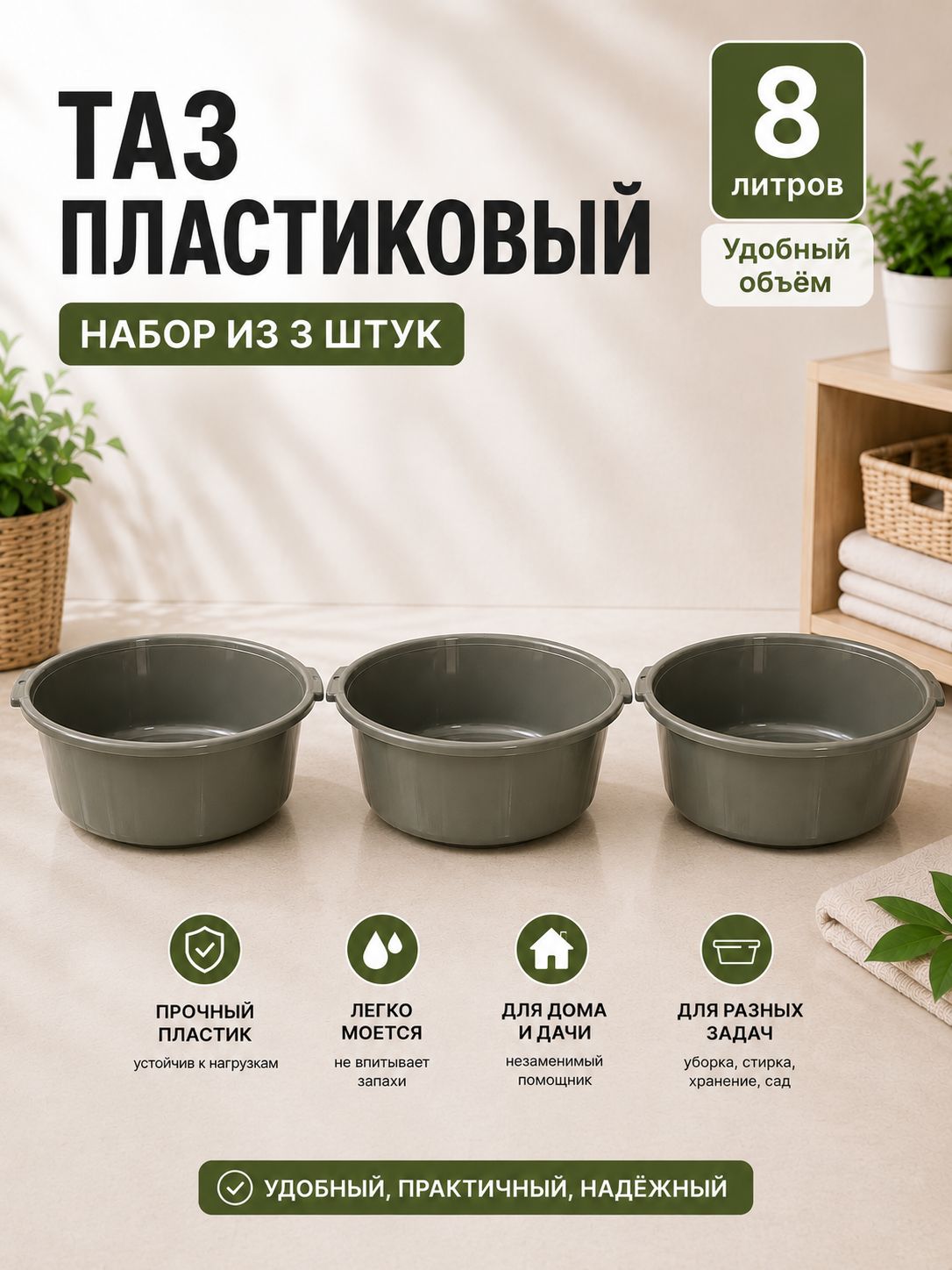 Таз 8 л пластик 3 шт