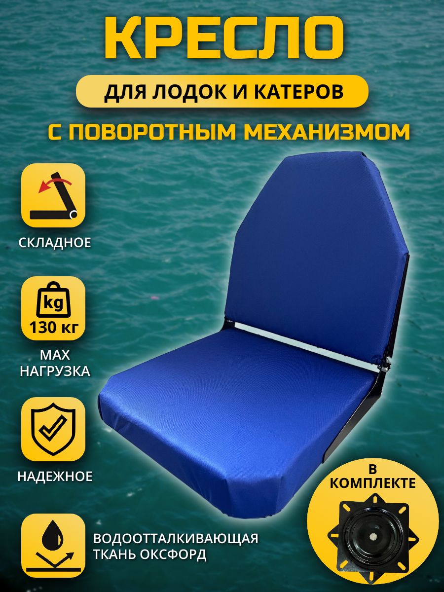 Кресло в лодку ПВХ Синее с поворотным механизмом