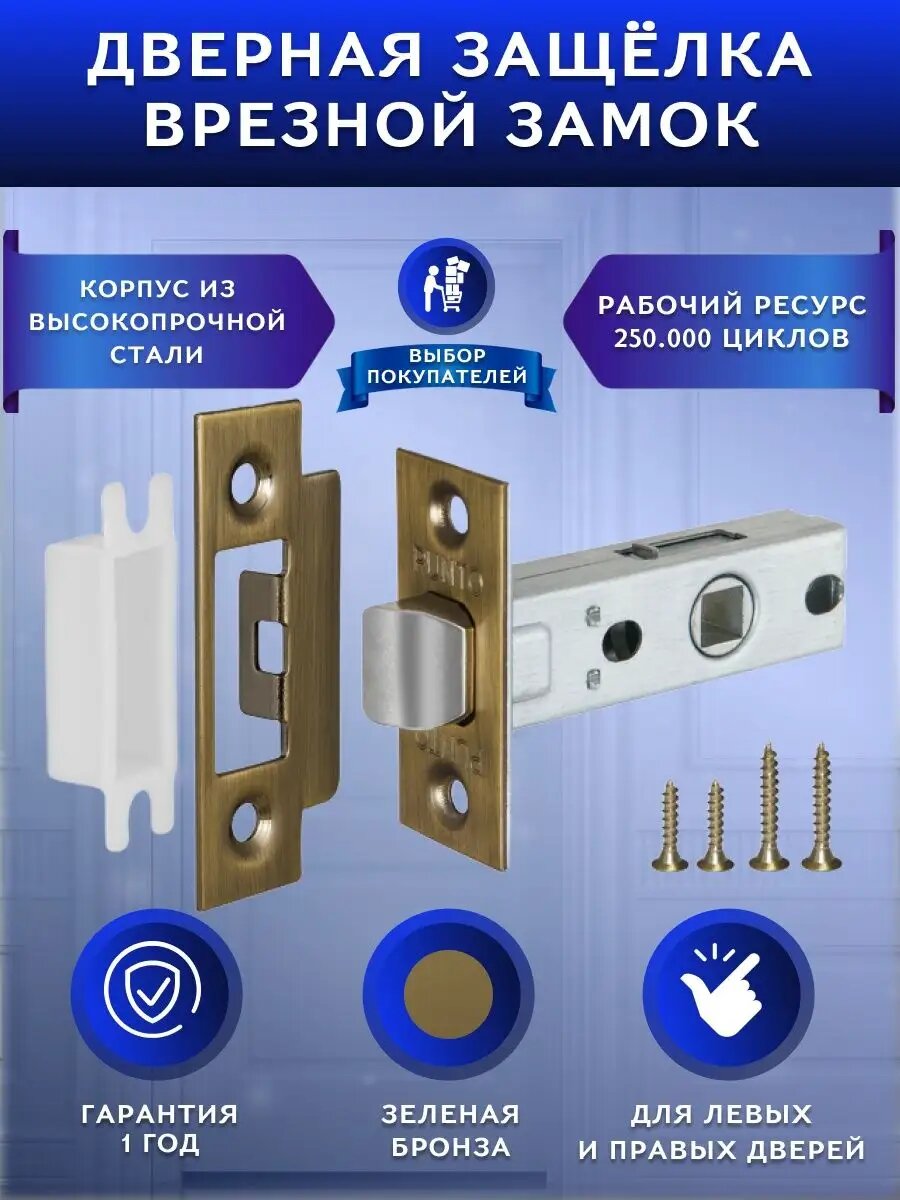 Защелка дверная межкомнатная