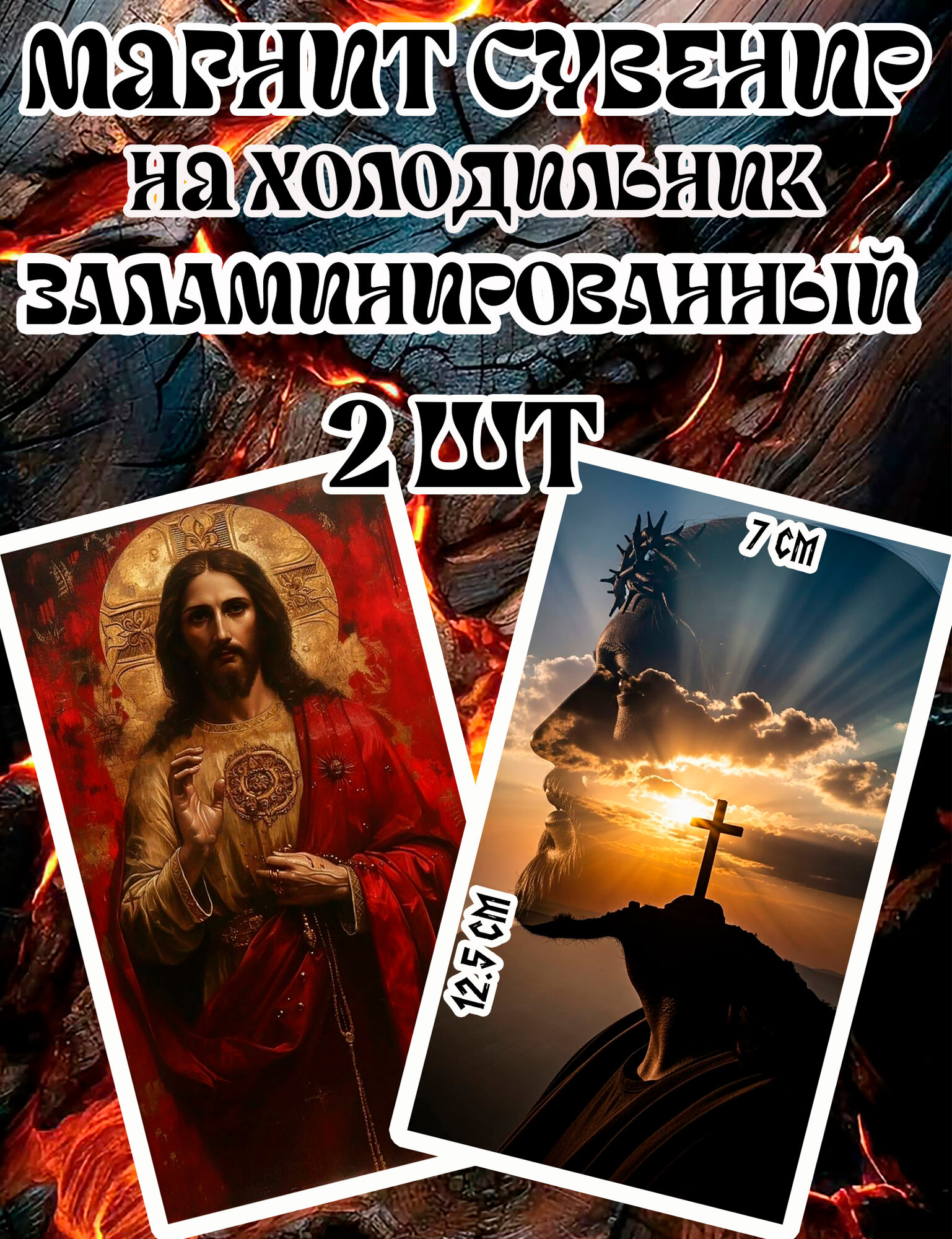 Магнит-подарок на холодильник 12.5см х 7см, Христианство, 2шт