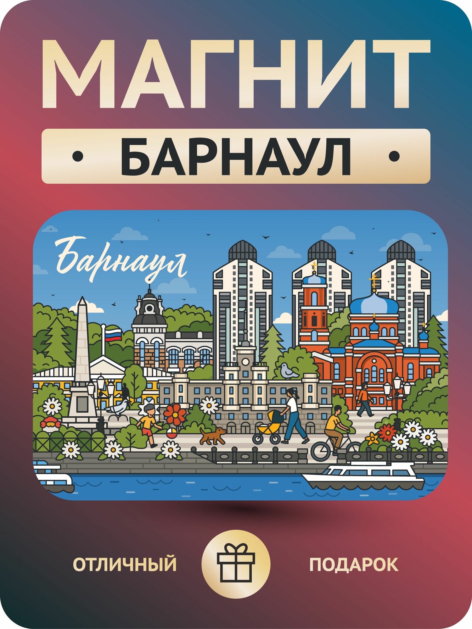 Барнаул. Сувенирный магнит. 1 шт. Размер 6,5х9,5 см. Магнитик на холодильник