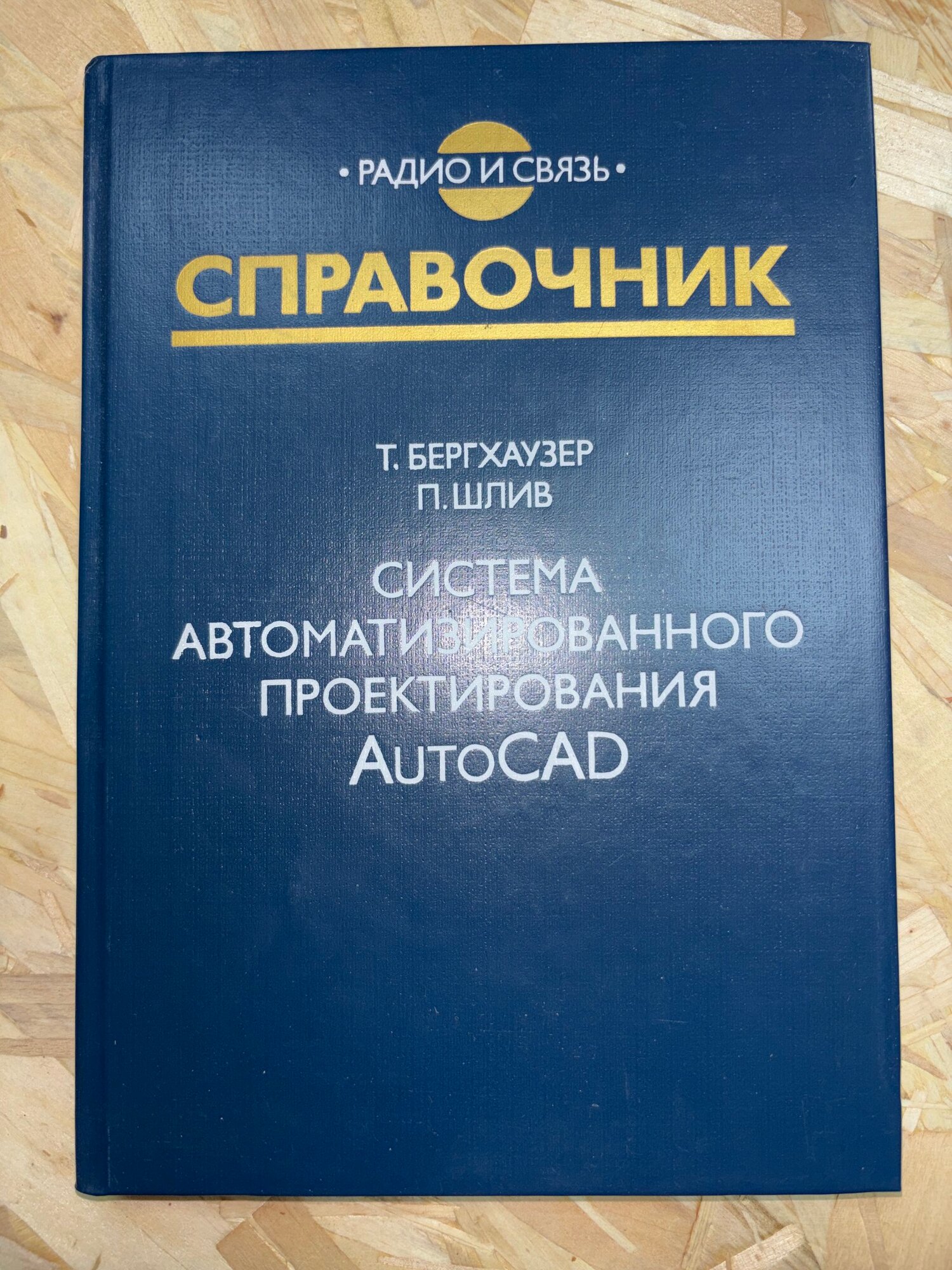 Система автоматизированного проектирования AutoCAD. Справочник