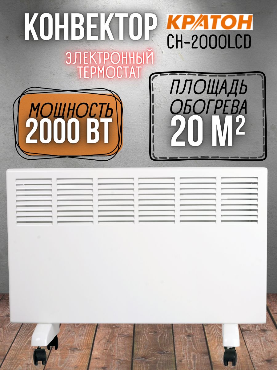 Конвектор Кратон CH-2000LCD (2 кВт, 220 В, электронный термостат) панельный обогреватель / для обогрева помещений