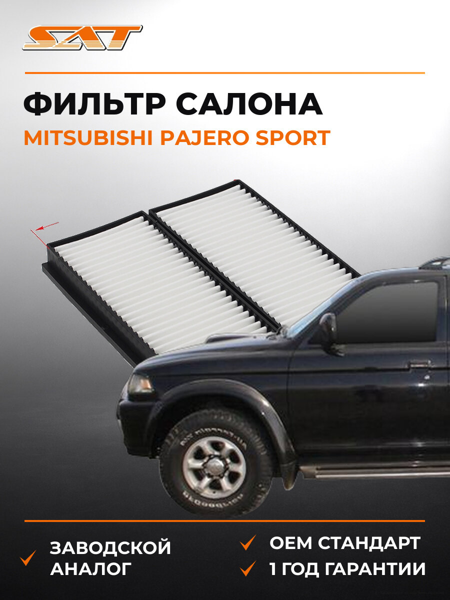 Фильтр салона SAT ST-MR460201 Мицубиси Mitsubishi Pajero Sport 1998-2004
