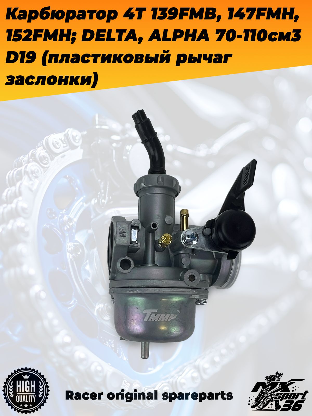 Карбюратор 4T 139FMB, 147FMH, 152FMH, Delta, Alpha 70-110см3 D19 с пластиковым рычагом заслонки
