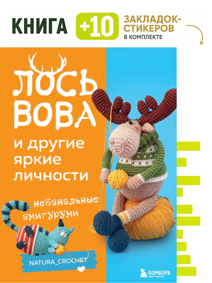 Лось вова и другие яркие личности. Небанальные амигуруми natura_crochet. Комплект: книга + 10 закладок-стикеров