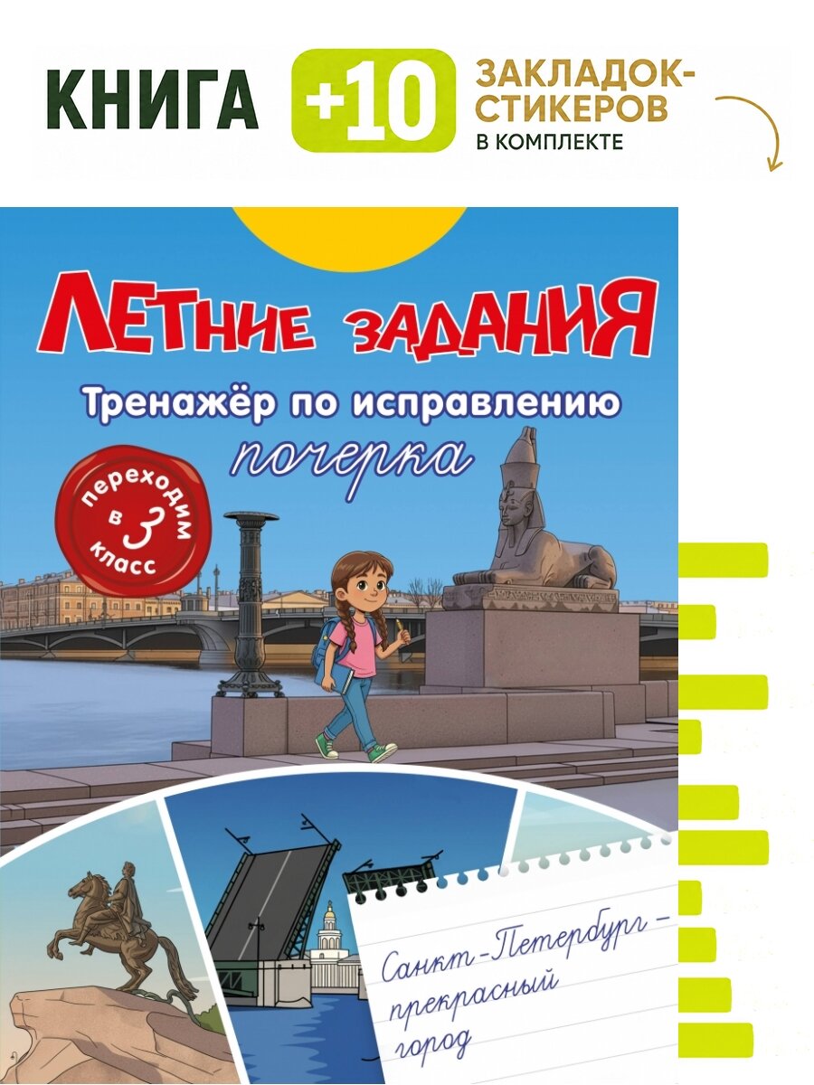 Летние задания. Тренажер по исправлению почерка. Переходим в 3-й класс. Комплект: книга + 10 закладок-стикеров